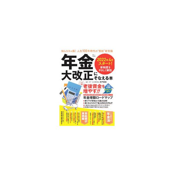 ■カテゴリ：中古本■ジャンル：政治・経済・法律 年金■出版社：宝島社■出版社シリーズ：■本のサイズ：単行本■発売日：2021/11/01■カナ：ネンキンダイカイセイニソナエルホン イドミエ