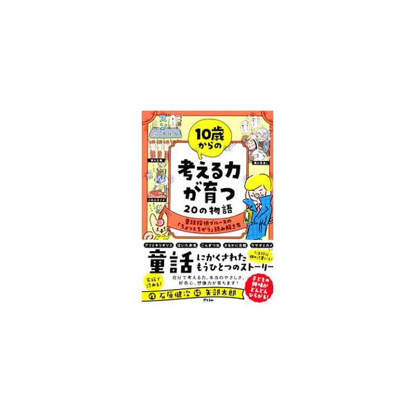 ■カテゴリ：中古本■ジャンル：料理・趣味・児童 児童読み物■出版社：アスコム■出版社シリーズ：■本のサイズ：単行本■発売日：2021/11/01■カナ：ジッサイカラノカンガエルチカラガソダツニジュウノモノガタリ イシハラケンジ