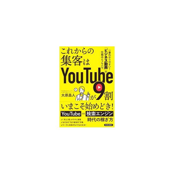 ■カテゴリ：中古本■ジャンル：ビジネス マーケティング・セールス■出版社：青春出版社■出版社シリーズ：■本のサイズ：単行本■発売日：2021/10/01■カナ：コレカラノシュウキャクワユーチューブガキュウワリ オオハラマサト
