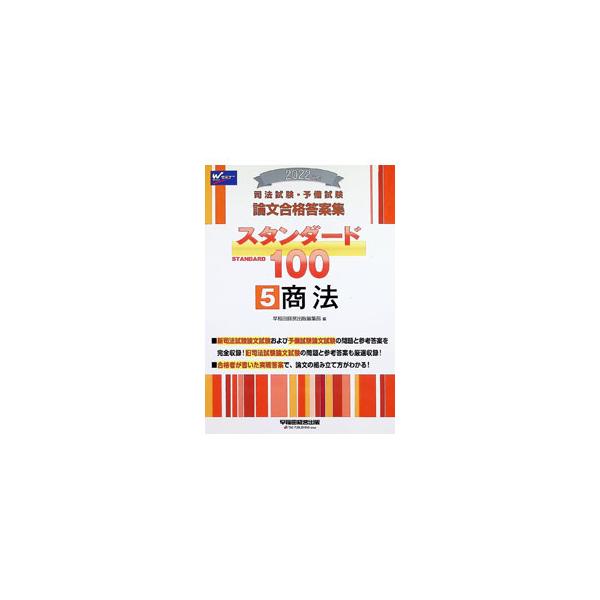 ■カテゴリ：中古本■ジャンル：政治・経済・法律 刑法■出版社：早稲田経営出版■出版社シリーズ：■本のサイズ：単行本■発売日：2021/10/01■カナ：シホウシケンヨビシケンロンブンゴウカクトウアンシュウスタンダードヒャク