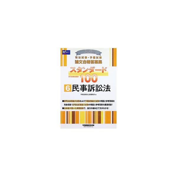 ■カテゴリ：中古本■ジャンル：政治・経済・法律 刑法■出版社：早稲田経営出版■出版社シリーズ：■本のサイズ：単行本■発売日：2021/10/01■カナ：シホウシケンヨビシケンロンブンゴウカクトウアンシュウスタンダードヒャク