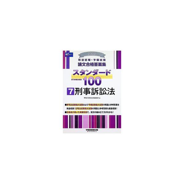 ■カテゴリ：中古本■ジャンル：政治・経済・法律 刑法■出版社：早稲田経営出版■出版社シリーズ：■本のサイズ：単行本■発売日：2021/10/01■カナ：シホウシケンヨビシケンロンブンゴウカクトウアンシュウスタンダードヒャク