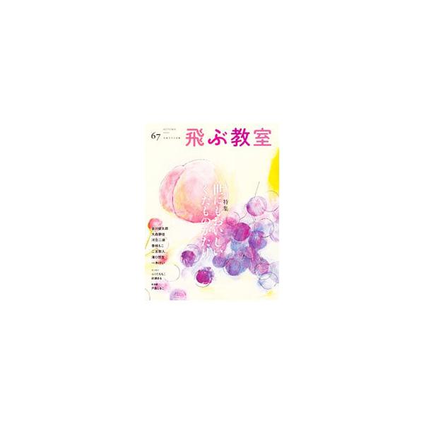 ■カテゴリ：中古本■ジャンル：料理・趣味・児童 児童読み物■出版社：光村図書出版■出版社シリーズ：■本のサイズ：単行本■発売日：2021/10/01■カナ：トブキョウシツ ミツムラトショシュッパンカブシキガイシャ