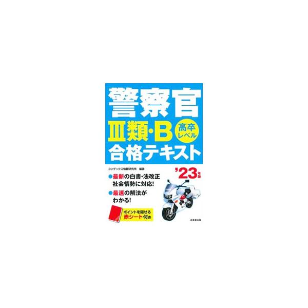 ■カテゴリ：中古本■ジャンル：政治・経済・法律 政党・国会・選挙■出版社：成美堂出版■出版社シリーズ：■本のサイズ：単行本■発売日：2021/11/01■カナ：ケイサツカンサンルイビーゴウカクテキスト コンデックスジョウホウケンキュウジョ