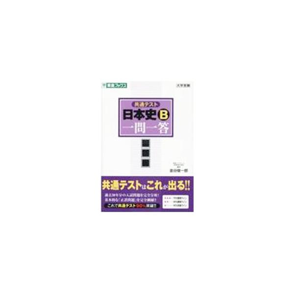 ■カテゴリ：中古本■ジャンル：産業・学術・歴史 日本の歴史■出版社：ナガセ■出版社シリーズ：■本のサイズ：単行本■発売日：2021/10/01■カナ：キョウツウテストニホンシビーイチモンイットウ カナヤシュンイチロウ