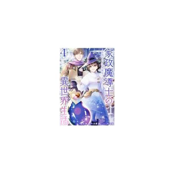 ■カテゴリ：中古コミック■ジャンル：レディースコミック■出版社：一迅社■掲載紙：ＺＥＲＯ−ＳＵＭ　ＣＯＭＩＣＳ■本のサイズ：Ｂ６版■発売日：2021/11/30■カナ：カセイマドウシノイセカイセイカツボウケンチュウノカセイフギョウウケタマワ...