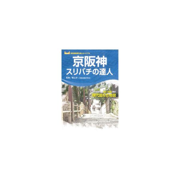 京阪神間の地形散策を「高低差」の第一人者が徹底ガイド。現代の地図と明治中期〜昭和初期頃の地図を並列させ、地形の凸凹表現、断層や街道、戦国時代の遺構、近代化遺産など、町歩きのきっかけとなるポイントを掲載する。■カテゴリ：中古本■ジャンル：産業...