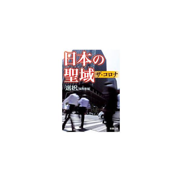 ■カテゴリ：中古本■ジャンル：政治・経済・法律 社会その他■出版社：新潮社■出版社シリーズ：■本のサイズ：文庫■発売日：2021/11/01■カナ：ニホンノサンクチュアリザコロナ センタクシュッパンカブシキガイシャ