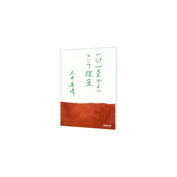 ■カテゴリ：中古本■ジャンル：料理・趣味・児童 料理・食品その他■出版社：新潮社■出版社シリーズ：■本のサイズ：文庫■発売日：2021/11/01■カナ：イチジュウイッサイデヨイトイウテイアン ドイヨシハル