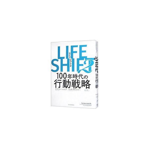 ■カテゴリ：中古本■ジャンル：ビジネス 自己啓発■出版社：東洋経済新報社■出版社シリーズ：■本のサイズ：単行本■発売日：2021/11/01■カナ：ライフシフト アンドリュースコット