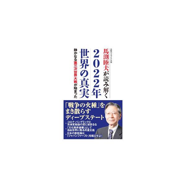 ■カテゴリ：中古本■ジャンル：政治・経済・法律 社会その他■出版社：ワック■出版社シリーズ：■本のサイズ：新書■発売日：2021/11/01■カナ：モトチュウウクライナタイシマブチムツオガヨミトクニセンニジュウニネンセカイノシンジツ マブチムツオ