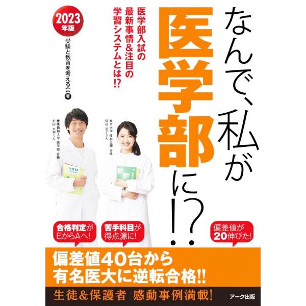 ■カテゴリ：中古本■ジャンル：教育・福祉・資格 学校教育■出版社：アーク出版■出版社シリーズ：■本のサイズ：単行本■発売日：2021/10/01■カナ：ナンデワタクシガイガクブニ ジュケントキョウイクオカンガエルカイ
