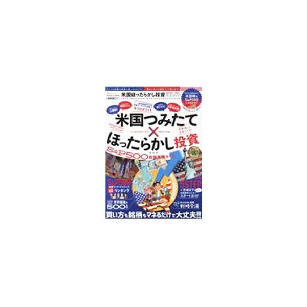 ■カテゴリ：中古本■ジャンル：ビジネス 金融・銀行■出版社：晋遊舎■出版社シリーズ：■本のサイズ：単行本■発売日：2021/12/01■カナ：ベイコクホッタラカシトウシカンゼンガイド２０２１２２ネン シンユウシャ