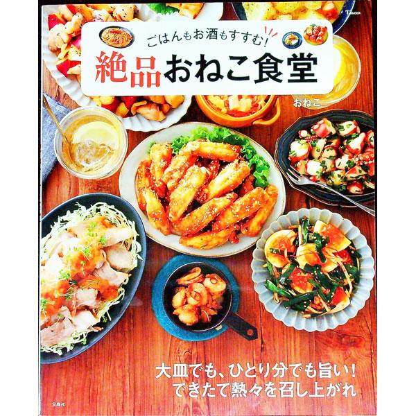 ■カテゴリ：中古本■ジャンル：料理・趣味・児童 料理・食品その他■出版社：宝島社■出版社シリーズ：■本のサイズ：単行本■発売日：2021/11/01■カナ：ゴハンモオサケモススムゼッピンオネコショクドウ オネコ