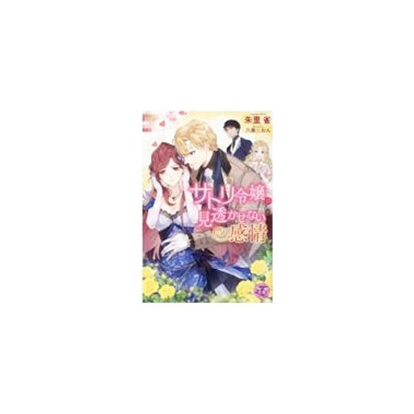 ■カテゴリ：中古本■ジャンル：文芸 ライトノベル　女性向け■出版社：Ｊパブリッシング■出版社シリーズ：■本のサイズ：単行本■発売日：2021/11/01■カナ：サトリレイジョウノミスカセナイカンジョウ アカリスズメ
