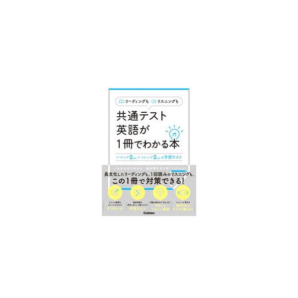■カテゴリ：中古本■ジャンル：産業・学術・歴史 英語■出版社：学研プラス■出版社シリーズ：■本のサイズ：単行本■発売日：2021/11/01■カナ：リーディングモリスニングモキョウツウテストエイゴガイッサツデワカルホン ガッケンプラス