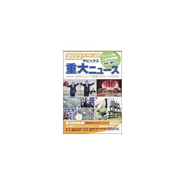 ■カテゴリ：中古本■ジャンル：政治・経済・法律 社会その他■出版社：代々木ライブラリー■出版社シリーズ：■本のサイズ：単行本■発売日：2021/11/01■カナ：サピックスジュウダイニュース シンガクキョウシツサピックス