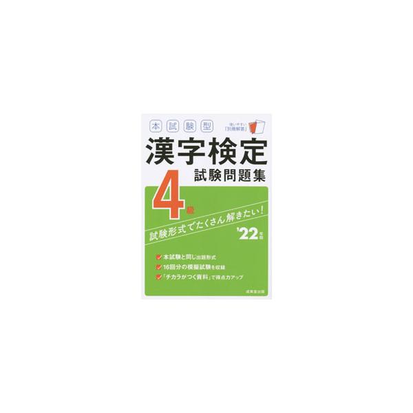 ■カテゴリ：中古本■ジャンル：産業・学術・歴史 言語・ことばその他■出版社：成美堂出版■出版社シリーズ：■本のサイズ：単行本■発売日：2021/12/01■カナ：ホンシケンガタカンジケンテイヨンキュウシケンモンダイシュウ セイビドウシュッパン