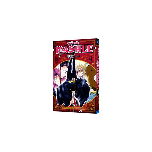 ■カテゴリ：中古コミック■ジャンル：少年■出版社：集英社■掲載紙：ジャンプコミックス■本のサイズ：新書版■発売日：2021/12/03■カナ：マッシュル コウモトハジメ
