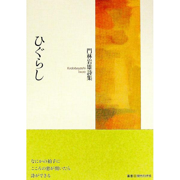 ■カテゴリ：中古本■ジャンル：料理・趣味・児童 詩歌・和歌・俳句■出版社：土曜美術社出版販売■出版社シリーズ：■本のサイズ：単行本■発売日：2017/09/15■カナ：ヒグラシカドバヤシイワオシシュウ カドバヤシイワオ