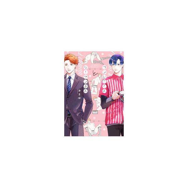 ■カテゴリ：中古コミック■ジャンル：ボーイズラブ■出版社：竹書房■掲載紙：バンブー・コミックス　ＲＥＩＪＩＮ　ＳＥＬＥＣＴＩＯＮ■本のサイズ：Ｂ６版■発売日：2021/12/07■カナ：コンビニクントリーマンサン オマユ