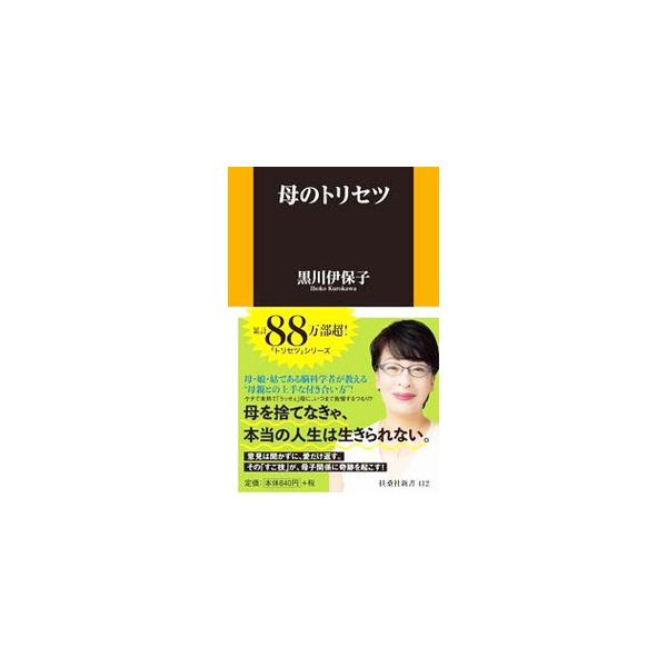 ■カテゴリ：中古本■ジャンル：文芸 エッセイ・対談■出版社：扶桑社■出版社シリーズ：扶桑社新書■本のサイズ：新書■発売日：2021/11/01■カナ：ハハノトリセツ クロカワイホコ