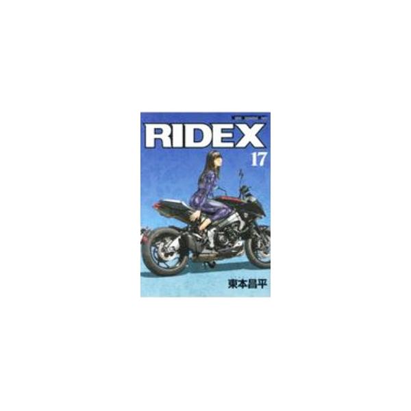 ■カテゴリ：中古コミック■ジャンル：少年■出版社：モーターマガジン社■掲載紙：Ｍｏｔｏｒ　Ｍａｇａｚｉｎｅ　Ｍｏｏｋ■本のサイズ：変型版■発売日：2020/11/08■カナ：ライデックス ハルモトショウヘイ