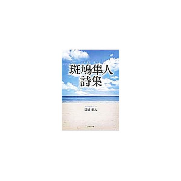 ■カテゴリ：中古本■ジャンル：料理・趣味・児童 詩歌・和歌・俳句■出版社：日本文学館■出版社シリーズ：■本のサイズ：文庫■発売日：2013/07/01■カナ：イルカガハヤトシシュウ イルカガハヤト