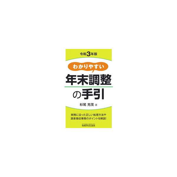 年末調整の準備、年税額の計算、年末調整終了後の整理事務などを初めての人にも理解しやすいよう、最新の法令通達をもとに実務に沿ってわかりやすく解説。切り取って使う年末調整の事務手順図、諸控除額一覧表等を付す。■カテゴリ：中古本■ジャンル：ビジネ...