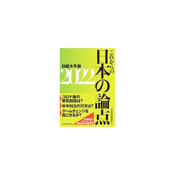 ■カテゴリ：中古本■ジャンル：政治・経済・法律 社会その他■出版社：日経ＢＰ日本経済新聞出版本部■出版社シリーズ：■本のサイズ：単行本■発売日：2021/11/01■カナ：ニッケイダイヨソク ニホンケイザイシンブンシャ