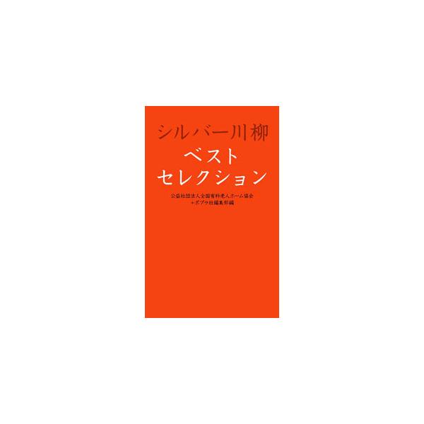 ■カテゴリ：中古本■ジャンル：料理・趣味・児童 詩歌・和歌・俳句■出版社：ポプラ社■出版社シリーズ：■本のサイズ：単行本■発売日：2021/11/01■カナ：シルバーセンリュウベストセレクション ゼンコクユウリョウロウジンホームキョウカイ
