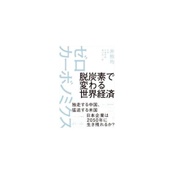 ■カテゴリ：中古本■ジャンル：政治・経済・法律 環境・エコロジー■出版社：日経ＢＰ■出版社シリーズ：■本のサイズ：単行本■発売日：2021/11/01■カナ：ダツタンソデカワルセカイケイザイゼロカーボノミクス イクマヒトシ