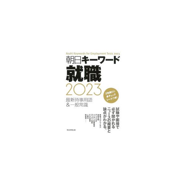 ■カテゴリ：中古本■ジャンル：産業・学術・歴史 言語・ことばその他■出版社：朝日新聞出版■出版社シリーズ：■本のサイズ：単行本■発売日：2021/11/01■カナ：アサヒキーワードシュウショク アサヒシンブンシュッパン