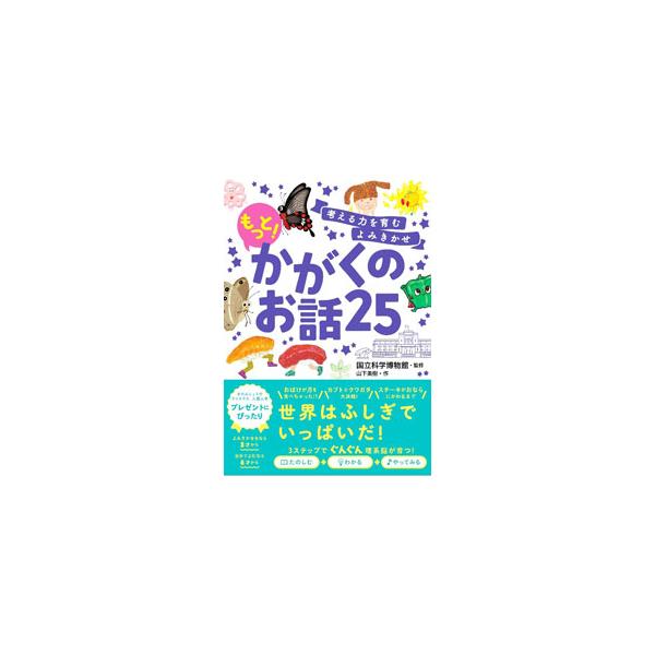 動物、植物、昆虫、からだ、食べ物、暮らし、地球などにまつわる身近な「なぜ？どうして？」を物語と図解で説明。「たのしむ→わかる→やってみる」の３ステップで理系脳が育つ２５の科学のお話を収録する。■カテゴリ：中古本■ジャンル：産業・学術・歴史 ...