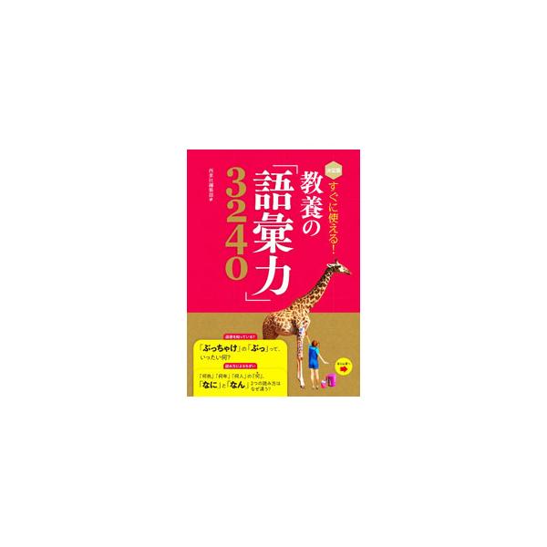 ■カテゴリ：中古本■ジャンル：産業・学術・歴史 日本語■出版社：西東社■出版社シリーズ：■本のサイズ：単行本■発売日：2021/12/01■カナ：スグニツカエルキョウヨウノゴイリョクサンゼンニヒャクヨンジュウ セイトウシャ
