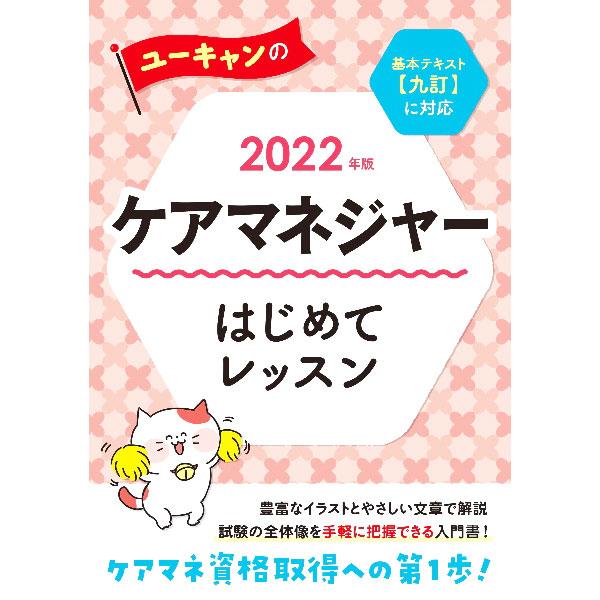 ■カテゴリ：中古本■ジャンル：教育・福祉・資格 福祉その他■出版社：ユーキャン学び出版■出版社シリーズ：■本のサイズ：単行本■発売日：2021/11/01■カナ：ユーキャンノケアマネジャーハジメテレッスン ユーキャン