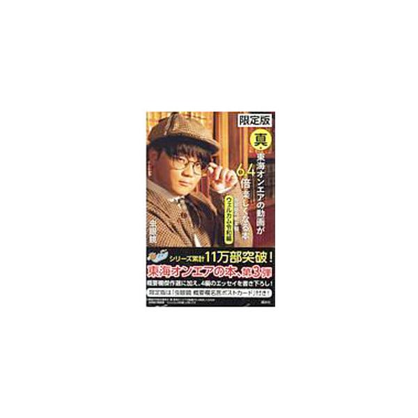 ■カテゴリ：中古本■ジャンル：料理・趣味・児童 その他娯楽■出版社：講談社■出版社シリーズ：■本のサイズ：単行本■発売日：2020/06/04■カナ：シントウカイオンエアノドウガガ６４バイタノシクナルホンムシメガネノガイヨウランウェルカムレ...