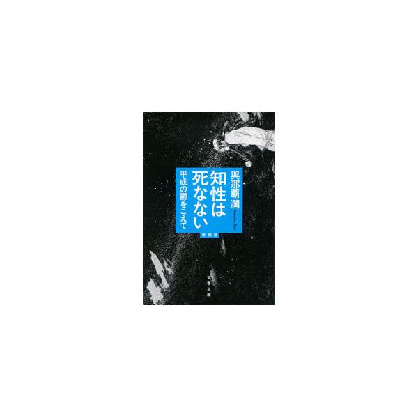 ■カテゴリ：中古本■ジャンル：産業・学術・歴史 ドキュメント・手記■出版社：文藝春秋■出版社シリーズ：■本のサイズ：文庫■発売日：2021/11/01■カナ：チセイワシナナイ ヨナハジュン