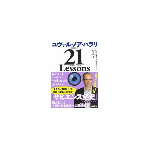 ■カテゴリ：中古本■ジャンル：政治・経済・法律 社会その他■出版社：河出書房新社■出版社シリーズ：■本のサイズ：文庫■発売日：2021/11/01■カナ：トゥエンティワンレッスンズ ユヴァルノアハラリ