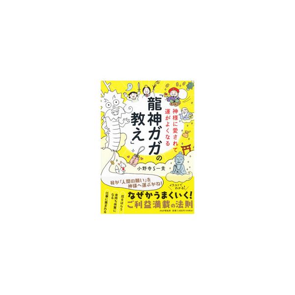 ■カテゴリ：中古本■ジャンル：産業・学術・歴史 超能力・心霊■出版社：ＰＨＰ研究所■出版社シリーズ：■本のサイズ：単行本■発売日：2021/11/01■カナ：カミサマニアイサレテウンガヨクナルリュウジンガガノオシエ オノデラ　エス　カズタカ