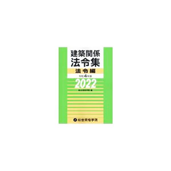 ■カテゴリ：中古本■ジャンル：産業・学術・歴史 建築・土木■出版社：総合資格■出版社シリーズ：■本のサイズ：単行本■発売日：2021/11/01■カナ：ケンチクカンケイホウレイシュウ ソウゴウシカクガクイン