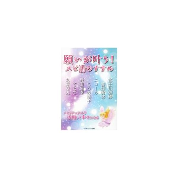 スピリチュアルを活用して幸せになろう！　無意識をリライトする、神様に愛される、タロットで運命を見極める、手相美人になって人生を変える…。占い師やサイキックヒーラーたちが、幸運を引き寄せる方法を伝授する。■カテゴリ：中古本■ジャンル：産業・学...