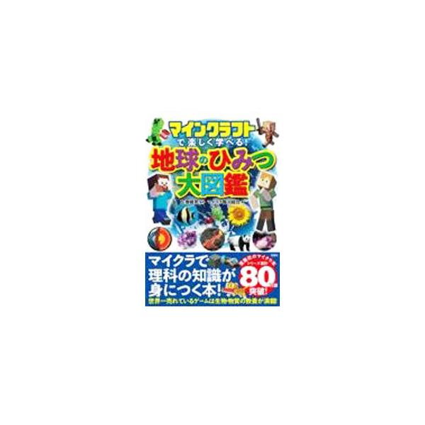 ■カテゴリ：中古本■ジャンル：産業・学術・歴史 地学■出版社：宝島社■出版社シリーズ：■本のサイズ：単行本■発売日：2021/11/01■カナ：マインクラフトデタノシクマナベルチキュウノヒミツダイズカン サマキタケオ