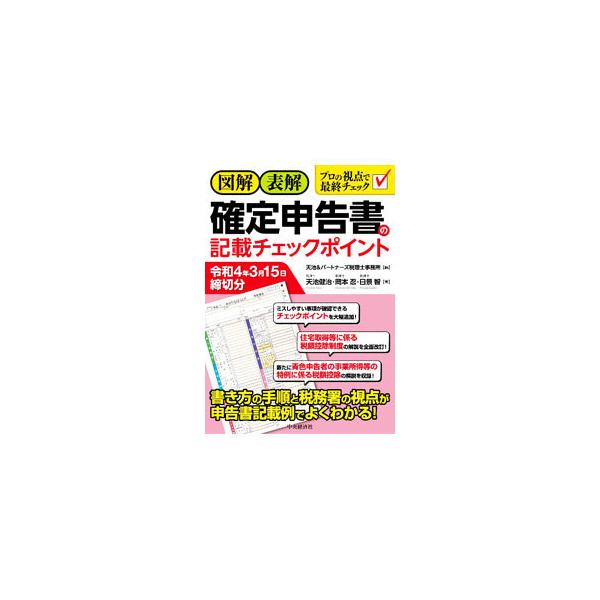■カテゴリ：中古本■ジャンル：ビジネス 税金■出版社：中央経済社■出版社シリーズ：■本のサイズ：単行本■発売日：2021/11/01■カナ：ズカイヒョウカイカクテイシンコクショノキサイチェックポイント アマイケアンドパートナーズゼイリシジムショ