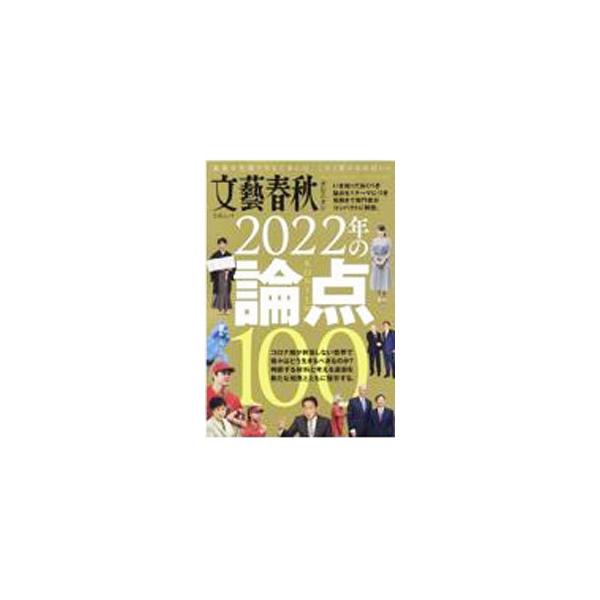 ■カテゴリ：中古本■ジャンル：政治・経済・法律 社会その他■出版社：文藝春秋■出版社シリーズ：■本のサイズ：単行本■発売日：2022/01/01■カナ：ブンゲイシュンジュウオピニオンニセンニジュウニネンノロンテンヒャク ブンゲイシュンジュウ