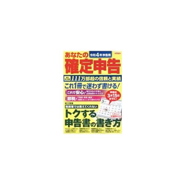 ■カテゴリ：中古本■ジャンル：ビジネス 税金■出版社：日本実業出版社■出版社シリーズ：■本のサイズ：単行本■発売日：2021/12/01■カナ：アナタノカクテイシンコクレイワ４ネンシンコクヨウ ニホンジツギョウシュッパンシャ