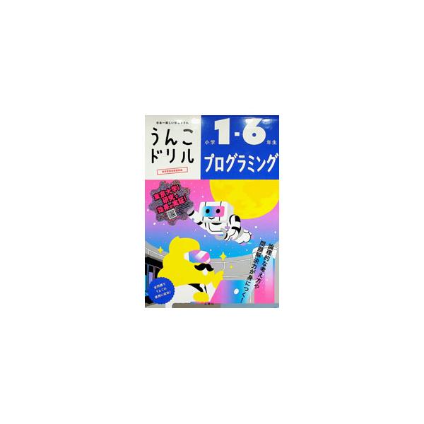 ■カテゴリ：中古本■ジャンル：女性・生活・コンピュータ コンピューター・インターネットその他■出版社：文響社■出版社シリーズ：■本のサイズ：単行本■発売日：2021/01/01■カナ：ウンコドリルプラグラミング フルヤユウサク