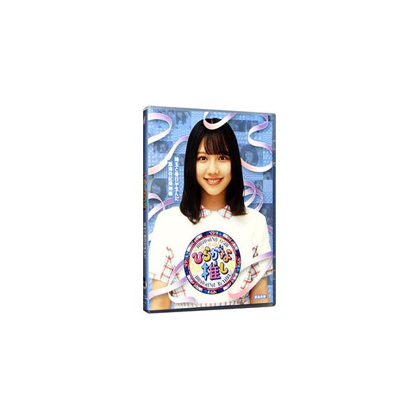 ■カテゴリ：中古DVD・ブルーレイ■商品情報：お笑い・バラエティー   ■ジャンル：お笑い・バラエティー■メーカー：ソニー・ミュージックレコーズ■品番：SRXW48■発売日：2022/01/01■カナ：ヒラガナオシサイタマトカスガガウンダド...