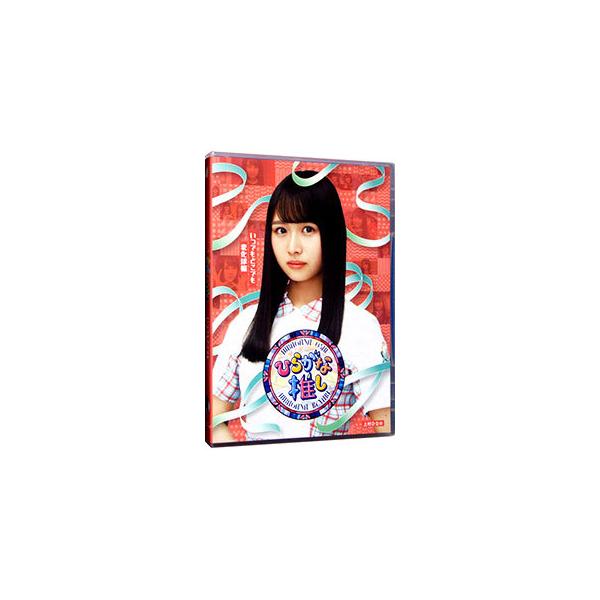 ■カテゴリ：中古DVD・ブルーレイ■商品情報：お笑い・バラエティー   ■ジャンル：お笑い・バラエティー■メーカー：ソニー・ミュージックレコーズ■品番：SRXW49■発売日：2022/01/01■カナ：ヒラガナオシイツデモドコデモヘンカキュ...