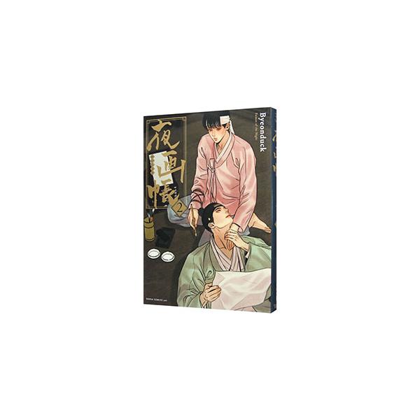 ■カテゴリ：中古コミック■ジャンル：ボーイズラブ■出版社：フロンティアワークス■掲載紙：ダリアコミックスユニ■本のサイズ：Ｂ６版■発売日：2021/12/22■カナ：ヤガチョウ ビョンドク